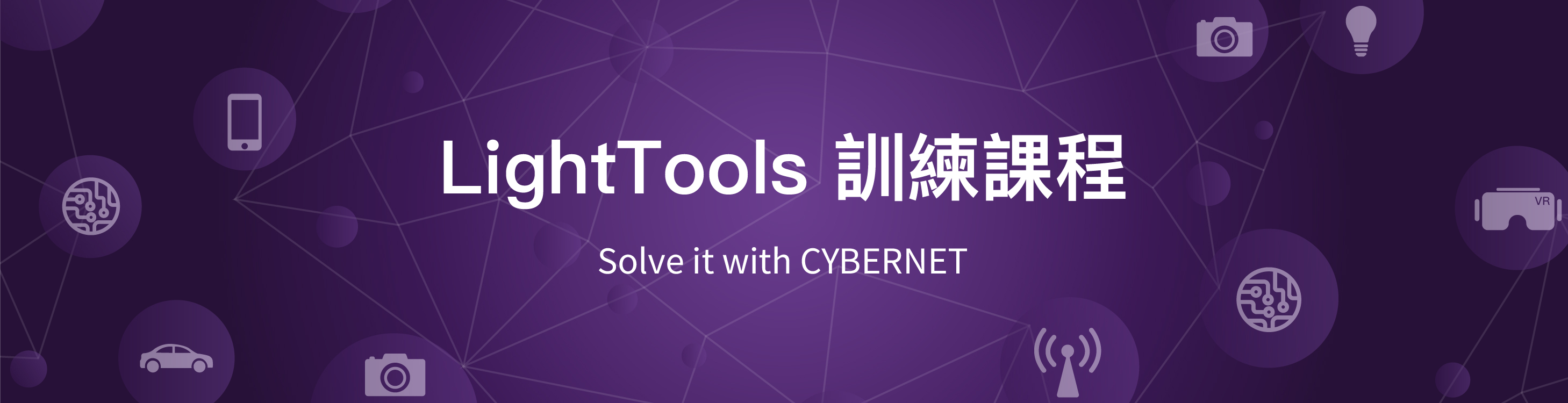 CYBERNET 思渤科技 - 訓練課程 - LightTools進階訓練-時下熱門重要功能
